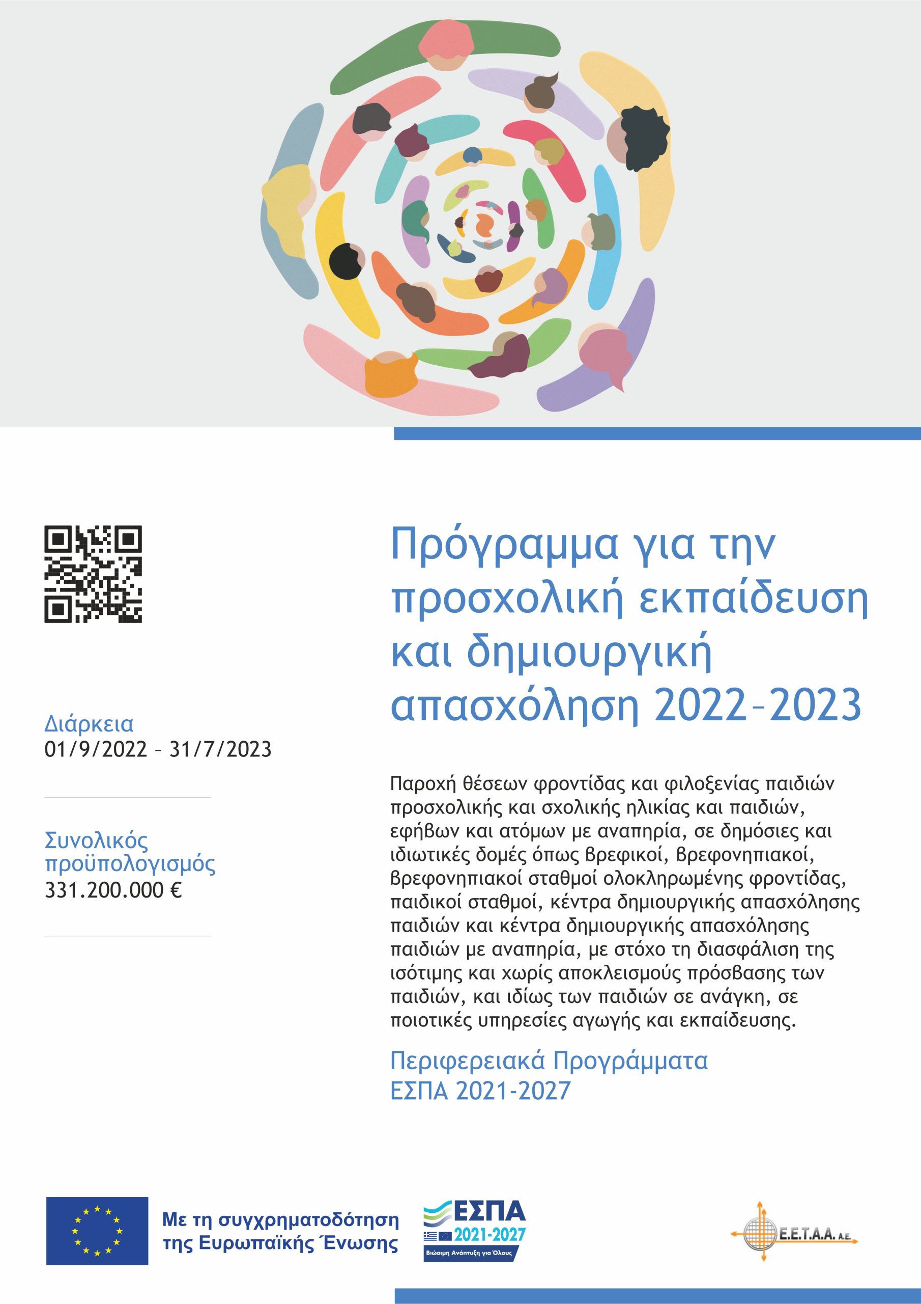 ΕΣΠΑ 2021-2027 - ΜΑΓΙΚΟΣ ΚΟΣΜΟΣ
